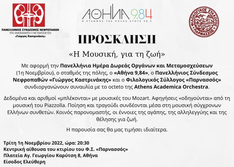 Πανελλήνιος Σύνδεσμος Νεφροπαθών